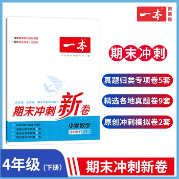 2022一本期末冲刺新卷一二三四五年级下册同步培优新卷语文数学测试卷全套人教版 小学12345训练题专项练习册期中期末考试试卷真题试题 四年级下册 数学 【人教版】