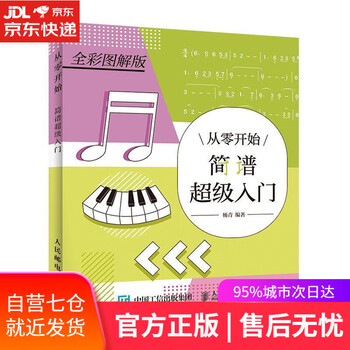 【正版图书】从零开始 简谱超级入门