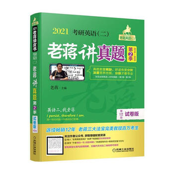2021考研英语二老蒋讲真题试卷版20162020第2季978711165