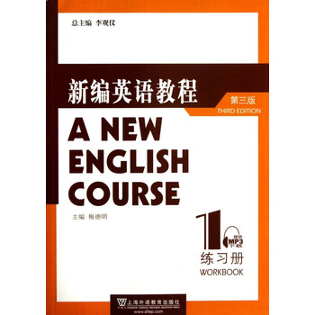 新编英语教程练习册(1第3版)