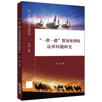 “一带一路”贸易便利化法律问题研究