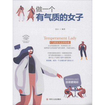 做一个有气质的女子 美绘插画版连山