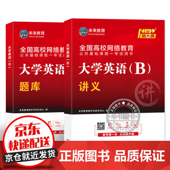 全国高等院校网络教育公共基础课统一考试用书大学英语（B）讲义+题库（套装共2册） 英语