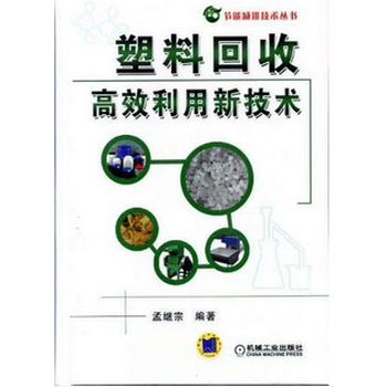塑料回收高效利用新技术