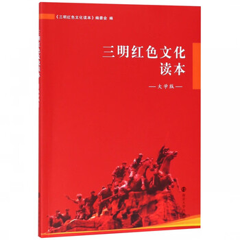 三明红色文化读本(大学版)