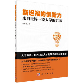【科学出版社直供】斯坦福的创新力：来自世界一流大学的启示