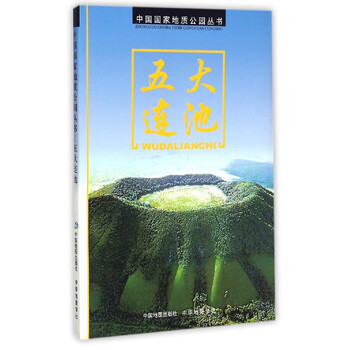 五大连池/中国国家地质公园丛书