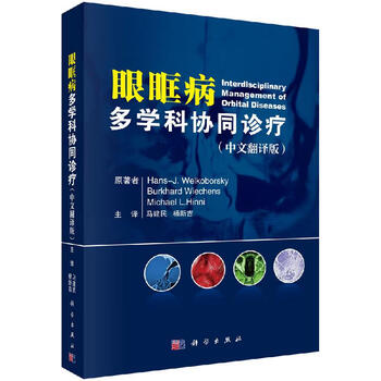 【科学出版社直供】眼眶病多学科协同诊疗