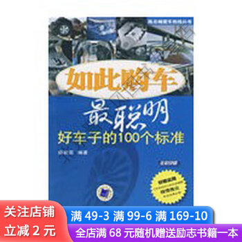 如此购车最聪明好车子的100个标准
