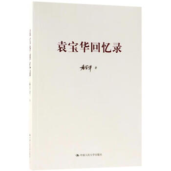 【新华正版】 袁宝华回忆录 袁宝华 著 中国人民大学出版社