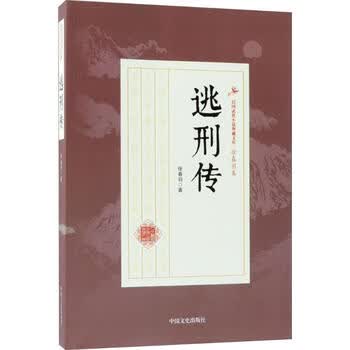 逃刑传