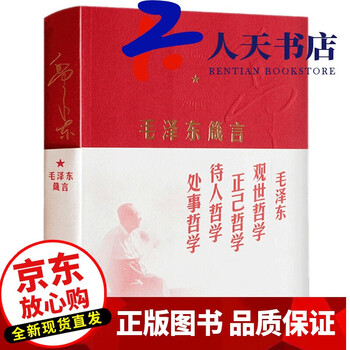 毛泽东箴言    人民出版社 9787010083117
