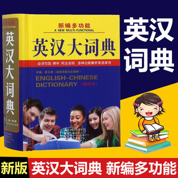 新编多功能英汉大词典缩印本 初高中小学生外语英语词汇动词句型辨析用法说明解析单词字辞典实用工具书硬封