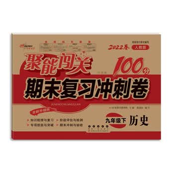 2022春聚能闯关100分期末复习冲刺卷九年级下册历史人教版