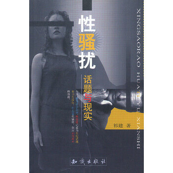 性骚扰--话题与现实 祁建 著【正版书】