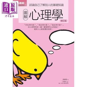 图解心理学 修订版 港台原版 曾宝莹 易博士文化