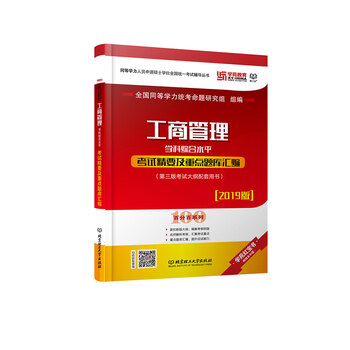 工商管理学科综合*考试精要及*题库汇编:2019版/考试 / 同等学力考试/书籍