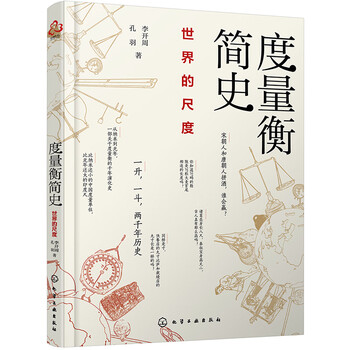 度量衡简史：世界的尺度