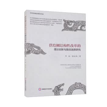 供给侧结构性改革的理论创新与路径选择研究