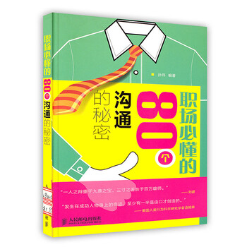 [按需印刷]职场必懂的80个沟通的秘密
