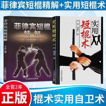 武术短棍术2册 菲律宾短棍精解+实用短棍术 搏击术格斗散打短棍术运动 实用短棍术武术棍法