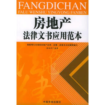 房地产法律文书应用范本【正版图书，放心下单】