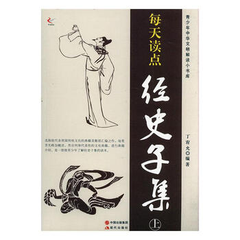 每天读点经史子集 国学/古籍 丁宥允编著 现代出版社 9787514321463