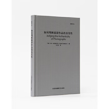 如何判断摄影作品的真实性(影像文丛系列)【正版图书】