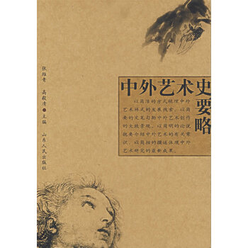 中外艺术史要略【正版图书，放心下单】