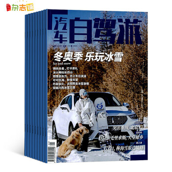 汽车自驾游 2022年7月起订阅全年12期旅游杂志 杂志铺