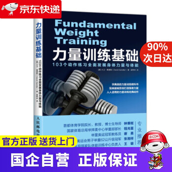 【新华书店官方网店】力量训练基础 103个动作练习全面发展身体力量与体能 [美] 大卫·桑德勒（David Sandle