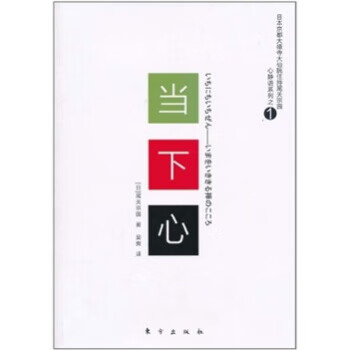 当下心