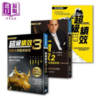超级绩效1-3套装 港台原版 马克.米奈尔维尼 Mark Minervini 寰宇 股票投资