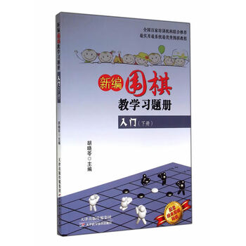 保证正版 新编围棋教学习题集入门(下册) 胡晓苓 天津科学技术出版社 9787530891438