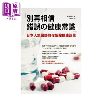 别再相信错误的健康常识 日本人气医师教你破除健康迷思 港台原版 石原藤树 有意思