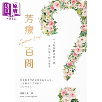 芳疗百问 105个芳香疗法常见问题，116个实用香薰精油配方 港台原版 司徒雪仪 Siuroma