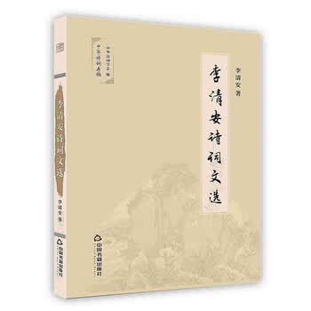 [按需印刷]李清安诗词文选