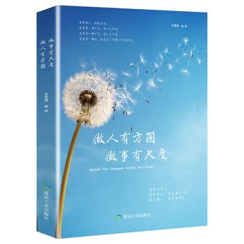 做人有方圆做事有尺度