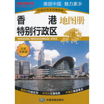 [上新] 中国分省系列地图册·香港特别行政区地图册 石家星　主编 中国地图出版社