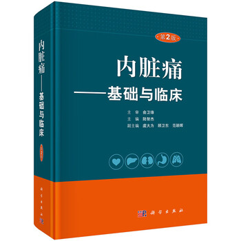 正版 内脏痛--基础与临床 第二2版陆智杰临床实用内脏神经解剖、基础研究动物模型及内脏痛的病理生理机