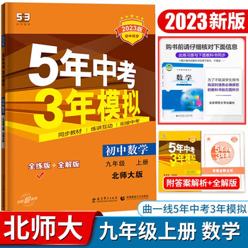 可选】2023版5年中考3年模拟初三九年级上下册53曲一线课本同步五年中考三年模拟 九年级上册数学北师大版