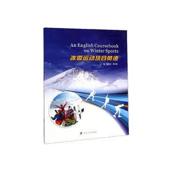 冰雪运动语 赵海卫 体育/运动 9787305232367