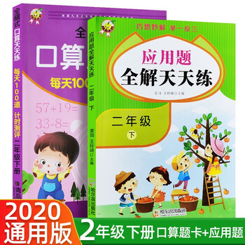 二年级上下册口算+应用题天天练通用版 每天100道计时测评口算提卡 小学2年级数学基本功练习 二年级下册口算+应用