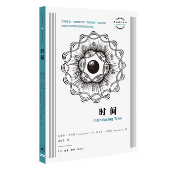新书--图画通识丛书：时间9787108067661生活.读书.新知三联书店（英）克雷格·卡兰德文（