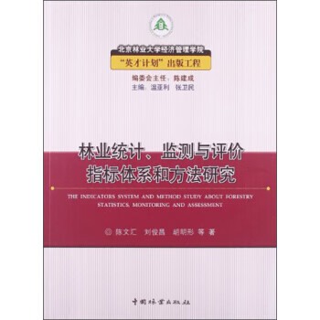 林业统计、监测与评价指标体系和方法研究