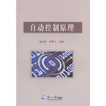 自动控制原理 吴占和 工业技术 9787551701693