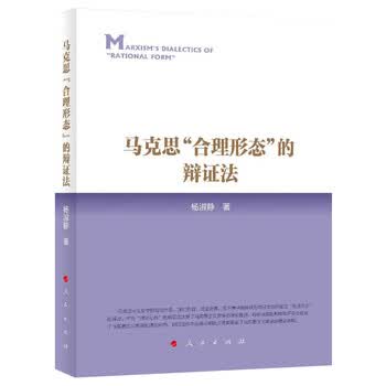 正版 马克思“合理形态”的辩证法9787010222301