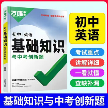 2023万唯中考初中基础知识与中考创新题 英语