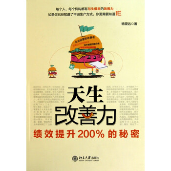 天生改善力(绩效提升200%的秘密)