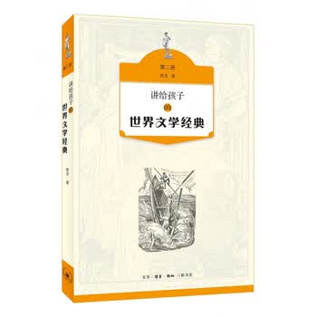 讲给孩子的世界文学经典(2)